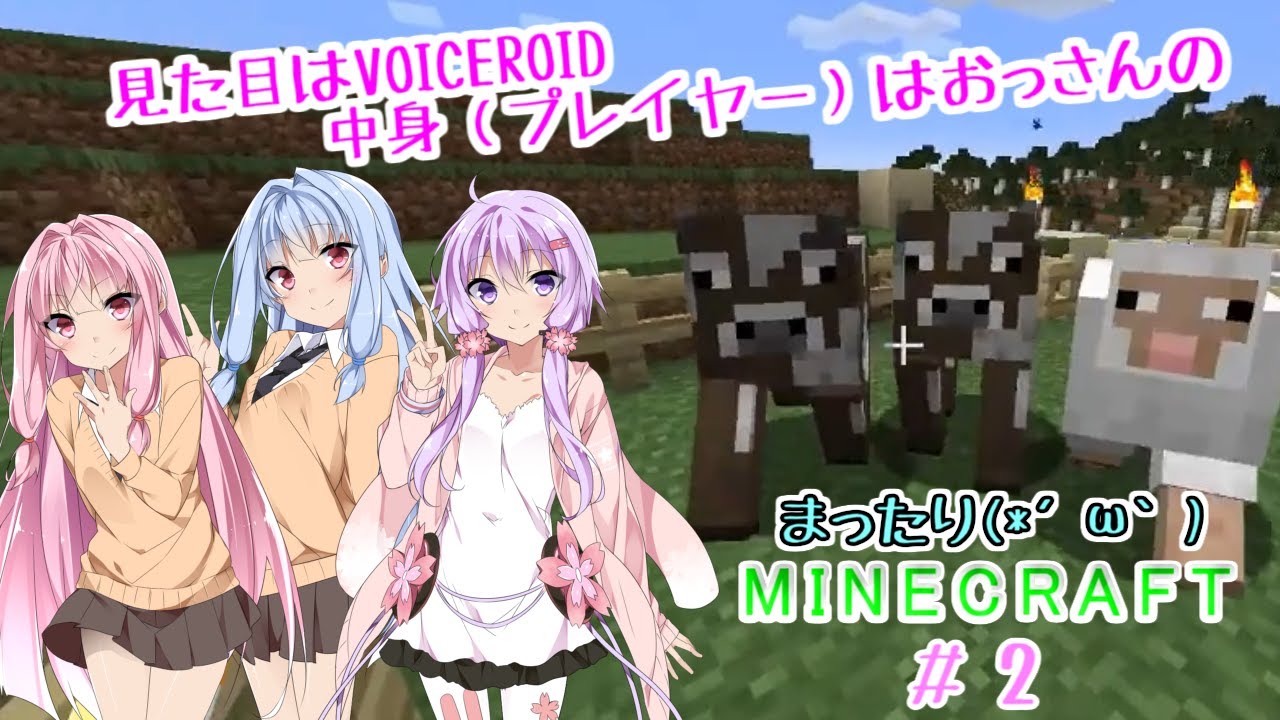 【MINECRAFT】見た目はVOICEROID中身はおっさんのまったり(*´ω`)MINECRAFT ＃2 【VOICEROID実況】 - YouTube