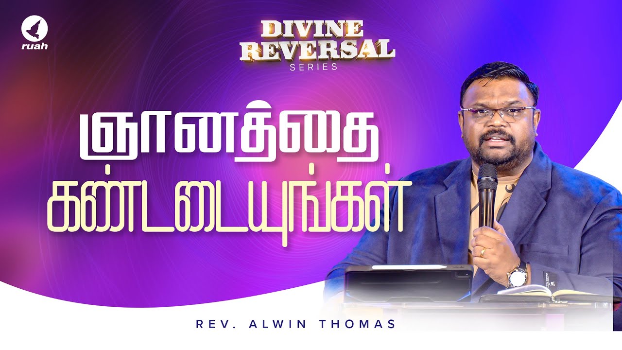 ஞானத்தை கண்டடையுங்கள்!! | DIVINE REVERSAL | Prophetic Sermon by Rev. Alwin Thomas #alwinthomas ...