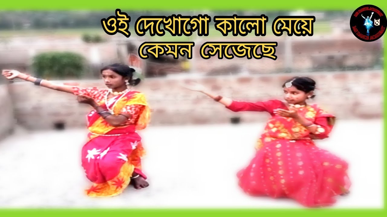 Oi dekho go kalo meye | Bangla song dance by MS Dance Academy - YouTube
