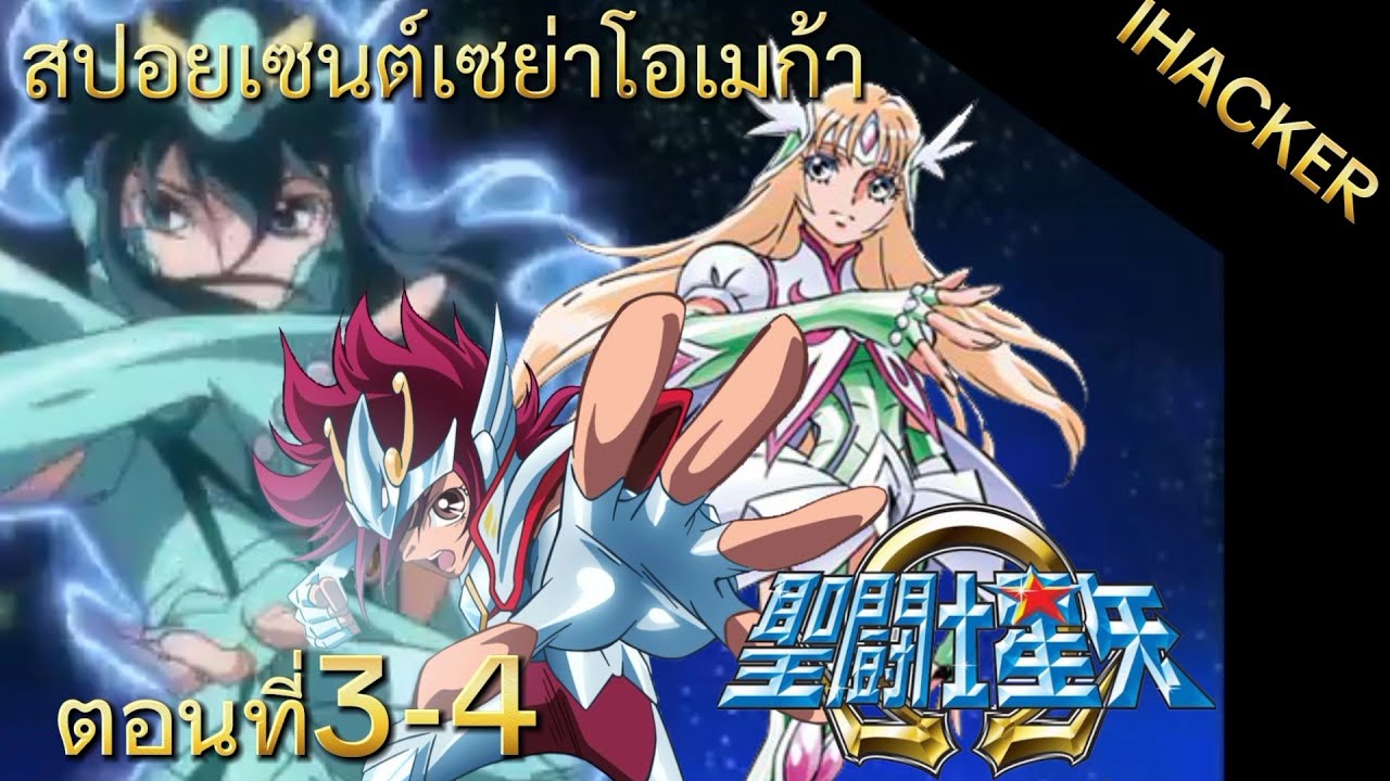 สปอยเซนต์เซย่าภาคโอเมก้าตอนที่3-4 (IHACKER) #เซนต์เซย่า #สปอยอนิเมะ ...
