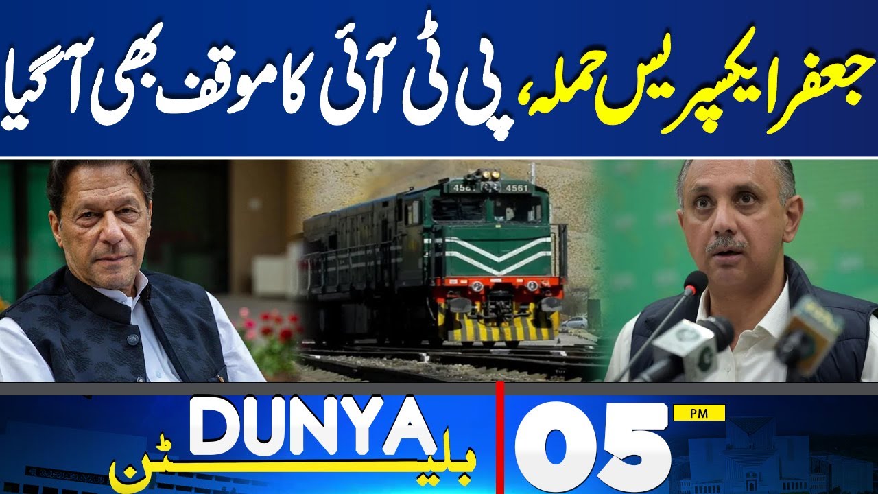Jaffar Express Train Attack | PTI Clear Stance | Imran Khan | Pak Army ...
