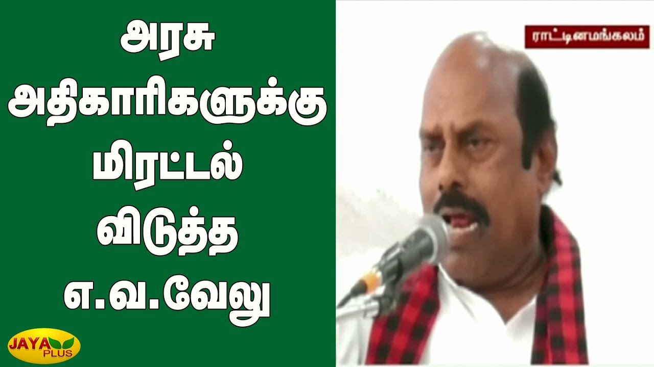 அரசு அதிகாரிகளுக்கு மிரட்டல் விடுத்த எ.வ. வேலு | E.V. Velu | DMK - YouTube