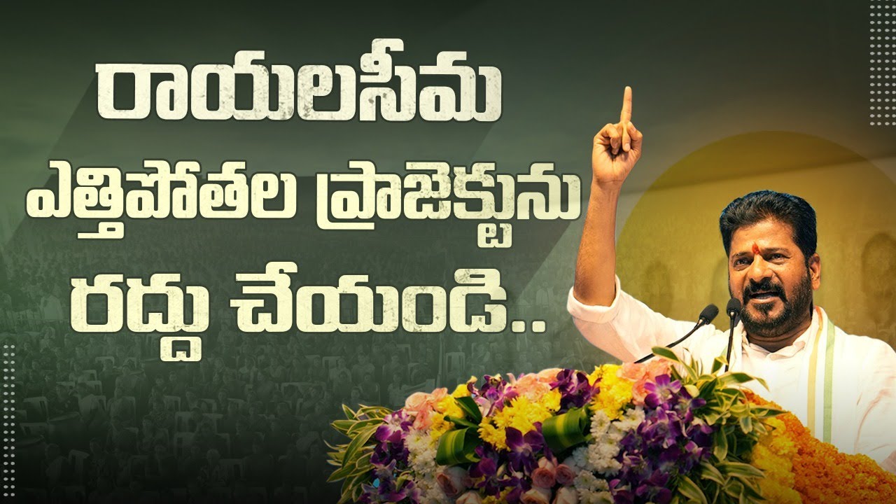 CM Revanth Reddy Demands Andhra Pradesh to Cancel Rayalaseema Lift ...