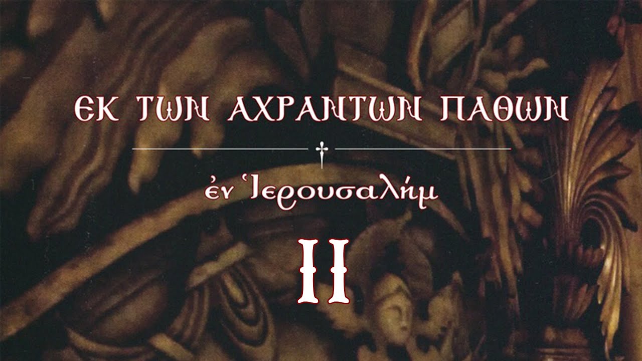 ΕΚ ΤΩΝ ΑΧΡΑΝΤΩΝ ΠΑΘΩΝ 2 (2017) - YouTube