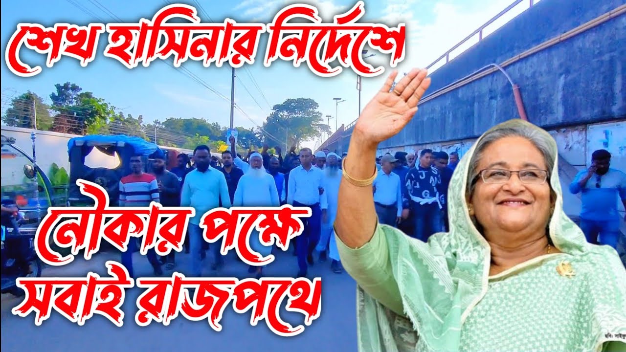 শেখ হাসিনার নির্দেশে রাজপথে নেতাকর্মী | Election 2024 | Sheikh Hasina ...