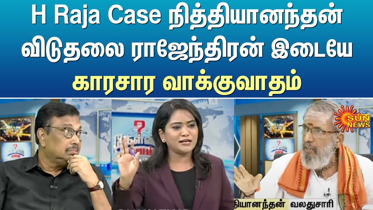 H Raja Case நித்தியானந்தன் - விடுதலை ராஜேந்திரன் இடையே காரசார ...