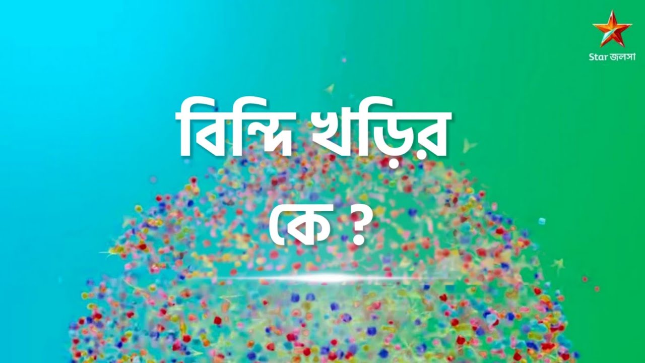 বিন্দির সাথে খড়ির কি সম্পর্ক?/Star jalsha Gatchora new promo /Gatchora ...