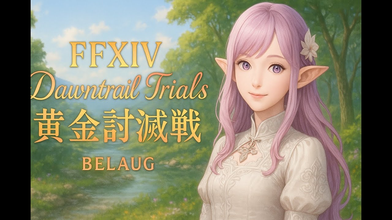 【FFXIV｜Trial｜DT Patch 7.0】Lv. 100: The Interphos (MT POV)｜エターナルクイーン討滅戦 ...