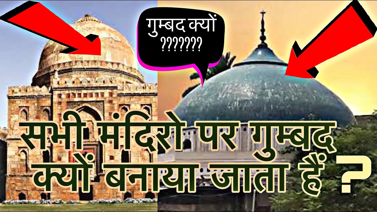 मंदिर के ऊपर गुम्बद क्यों बनाया जाता है क्या है इसका विज्ञान।Why Made ...