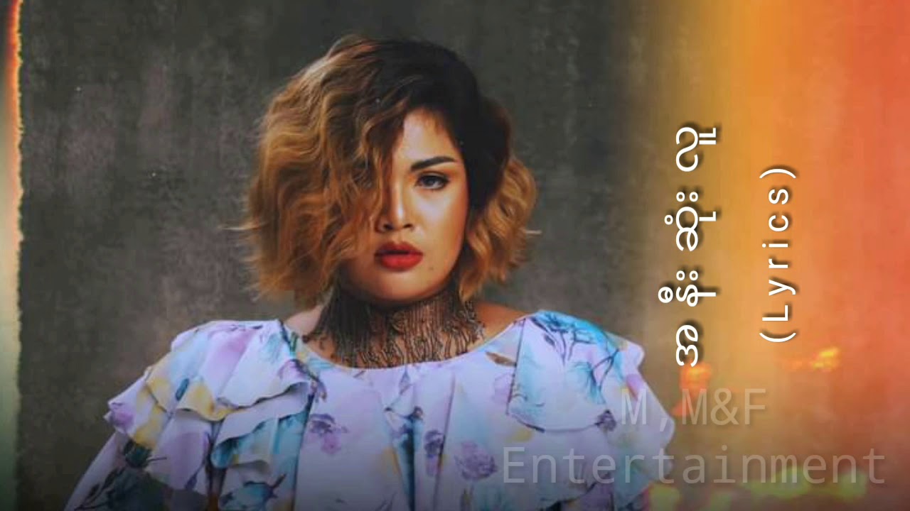 အနီးဆုံးလူ( Lyrics ). Athen Cho Swe - YouTube