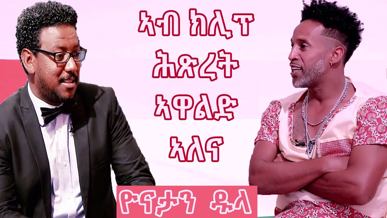 Topo Show - ዮናታን ታደሰ - ዱላ ኣብ ቶፖ ሾው || Yonatan Dula - YouTube