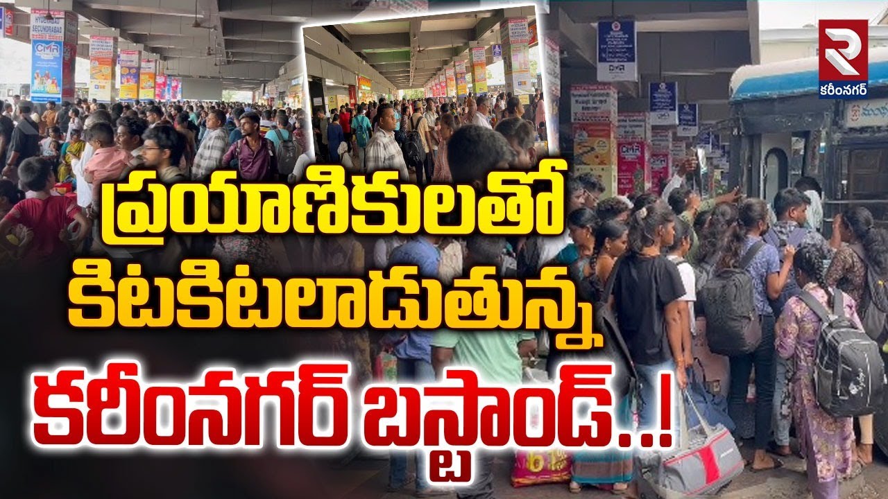 ప్రయాణికులతో కిటకిటలాడుతున్న కరీంనగర్ బస్టాండ్..! | Passengers Rush At ...