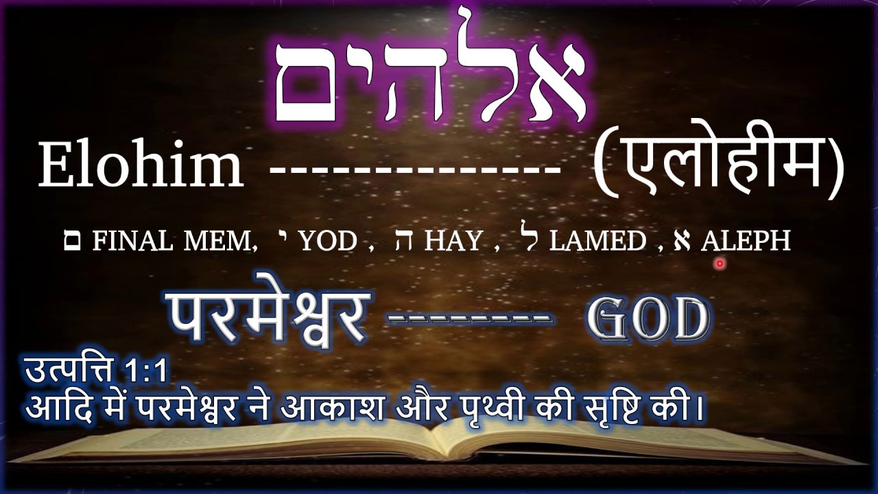 Biblical Hebrew word Elohim एलोहीम - YouTube