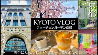 【大人の京都散策VLOG】フォーチュンガーデン京都*旧島津製作所本社ランチ&島津製作所資料館🌸美味しくて学べる社会見学〜あなたは電車の何両目に乗りますか❓Kyoto Japan