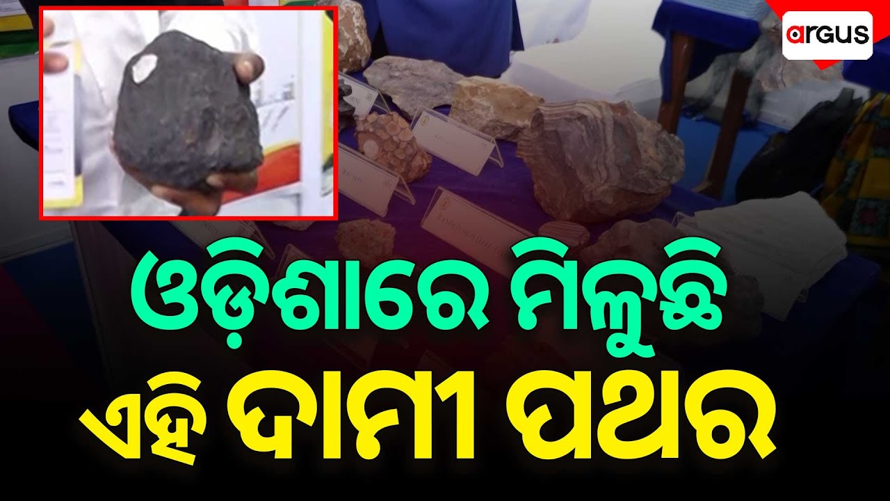 ଓଡ଼ିଶାରେ ମିଳୁଛି ଏହି ଦାମୀ ପଥର | Odisha Mining | Valuable Stones | Odisha ...