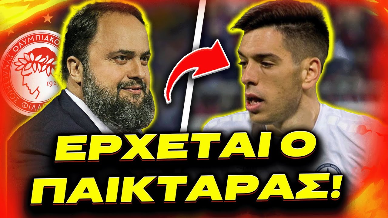 *ΒΟΜΒΑ* ΑΥΤΟΝ ΤΟΝ ΠΑΙΚΤΑΡΑ ΦΕΡΝΕΙ Ο ΜΑΡΙΝΑΚΗΣ ΠΡΩΤΟ ΠΡΑΓΜΑ ΤΟΝ ΧΕΙΜΩΝΑ ...