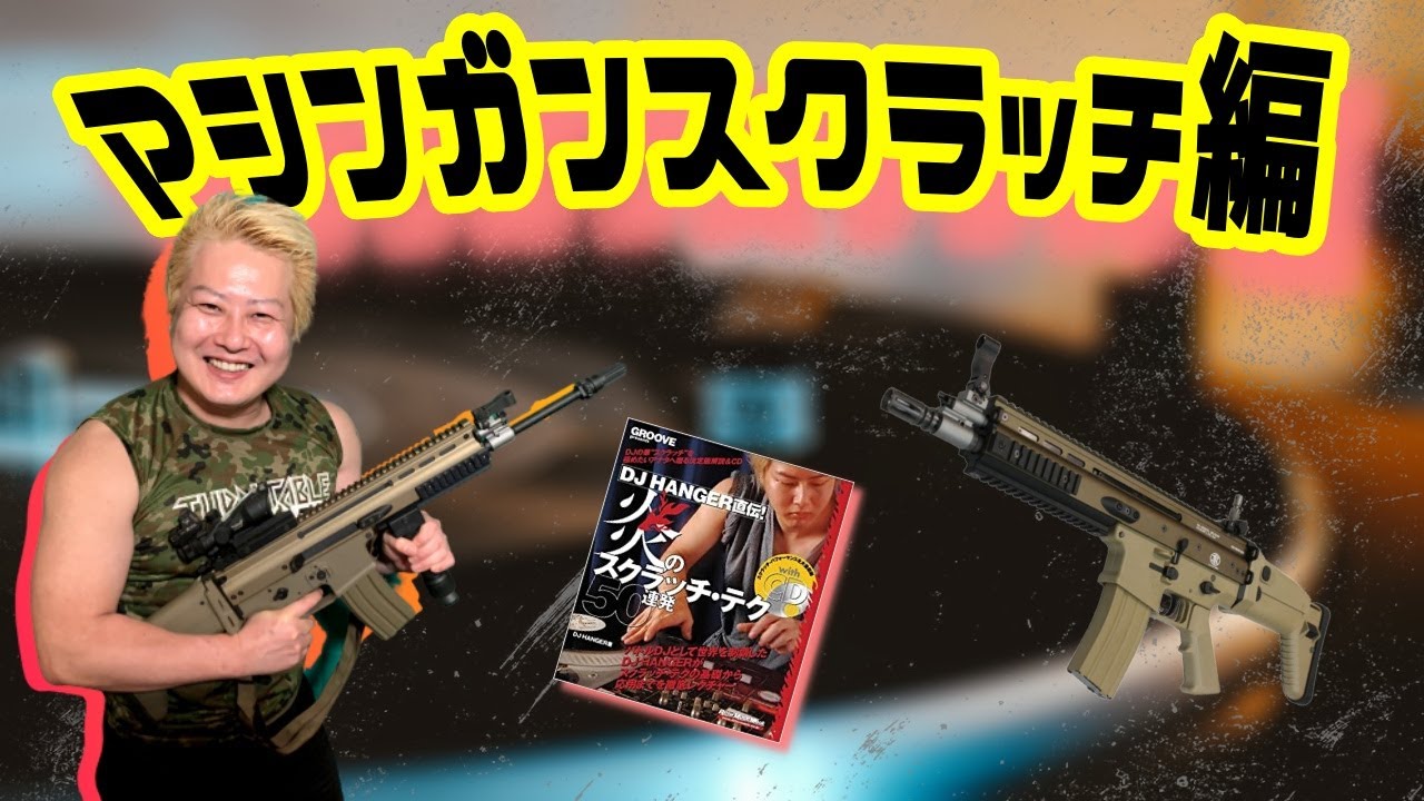 マシンガンスクラッチ編(Machine gun scratch) - YouTube