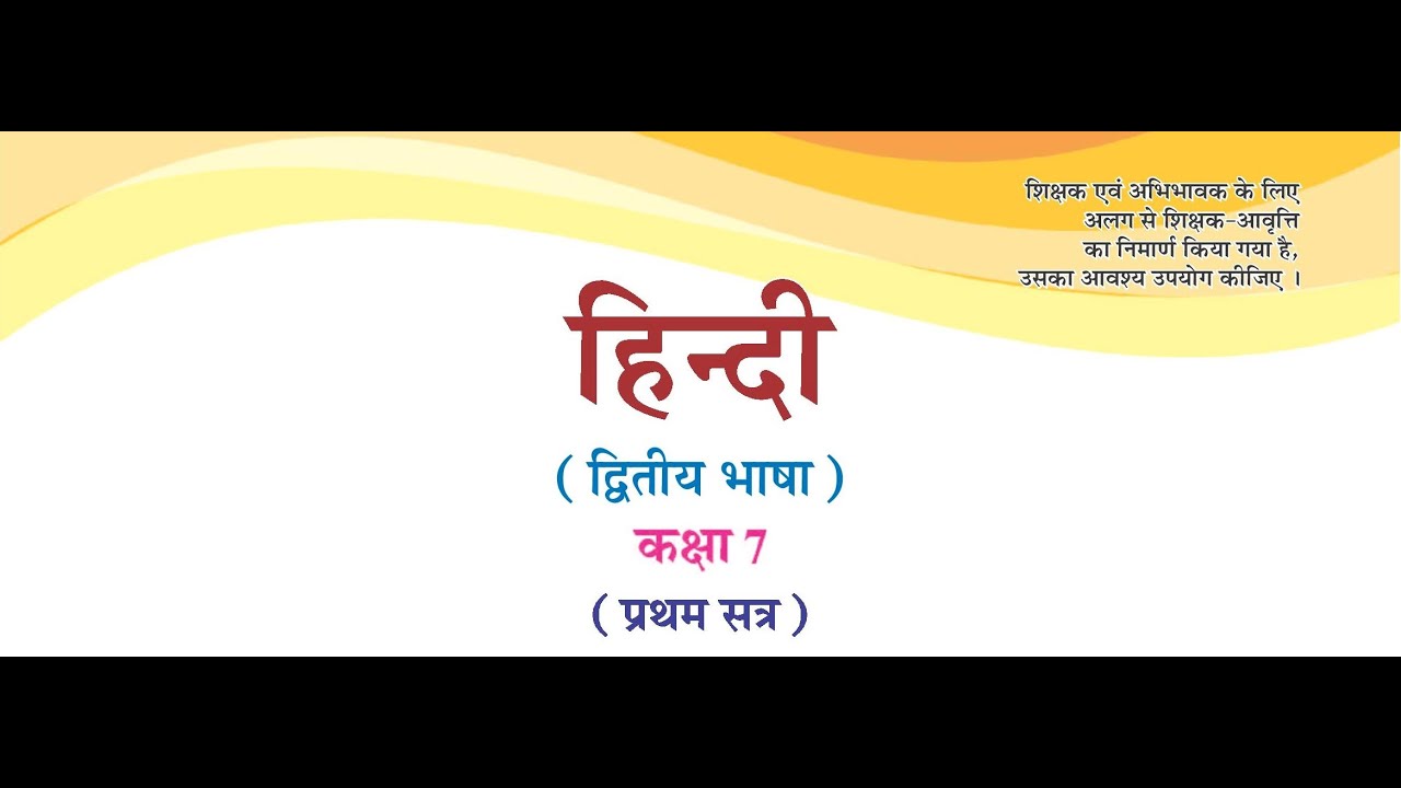 Hindi STD 7 Chapter 3 (Part 5) - YouTube