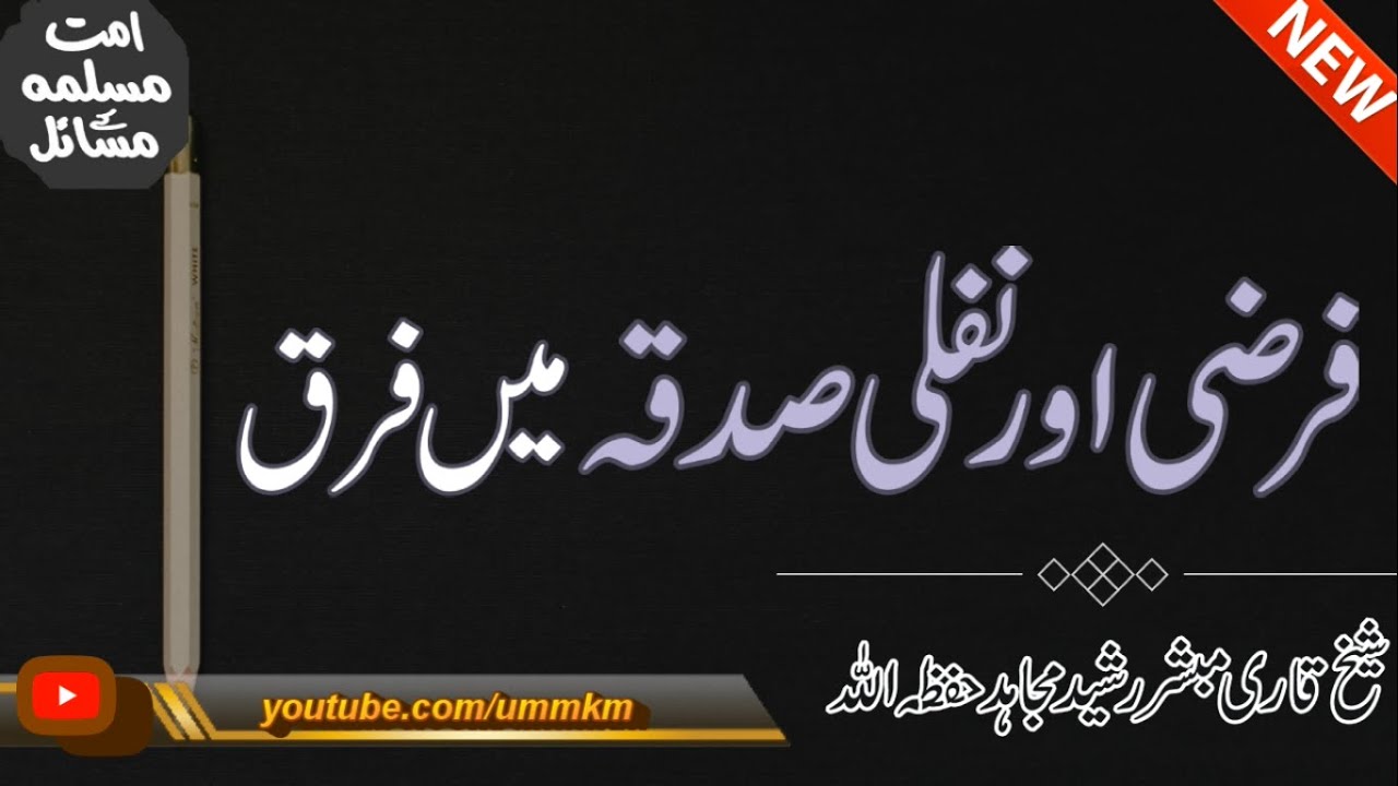 Farzi or Nafli Sadqa me farak | By Sheikh Mubashir Rasheed Mujahid - YouTube