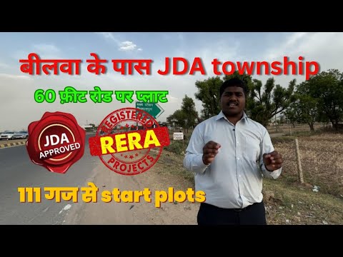 बिलवा चोखी ढाणी के पास JDA approved कॉलोनी। 120 बीघा।new project Navsaar Vally।111 gaj se start plot