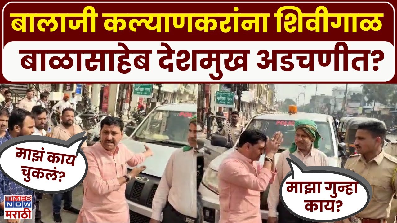 Nanded Balasaheb Patil: बालाजी कल्याणकरांना शिवीगाळ केल्याचा आरोप ...