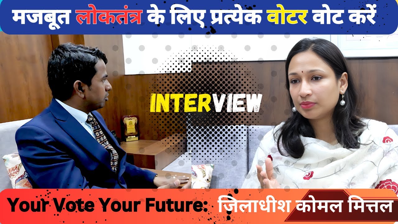 Election 2024:Your Vote Your Future।Democracy।Matdata Junction।DC Hoshiarpur।IAS Komal mittal ...