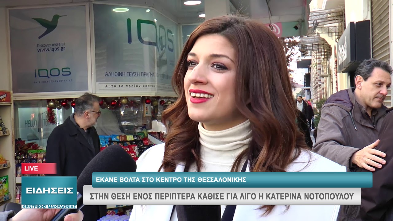 ΣΤΗ ΘΕΣΗ ΕΝΟΣ ΠΕΡΙΠΤΕΡΑ ΚΑΘΙΣΕ ΓΙΑ ΛΙΓΟ ΚΑΤΕΡΙΝΑ ΝΟΤΟΠΟΛΟΥ - YouTube