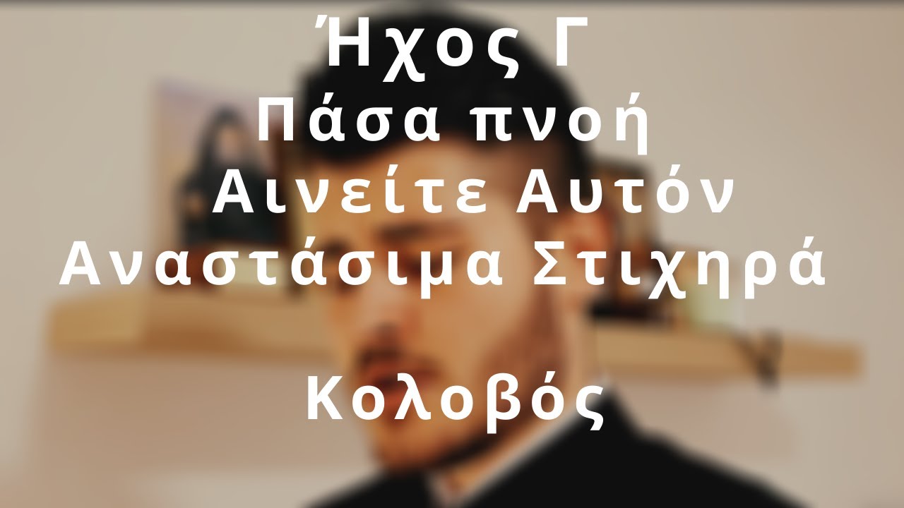 Πάσα Πνοή - Αινείτε - Αναστάσιμα Στιχηρά Γ΄ Ήχου - Κολοβός - YouTube