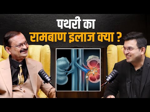 Ayurveda में kidney stone के लिए सबसे प्रभावी इलाज क्या है ? | Subhash Goyal | Shubhankar Mishra