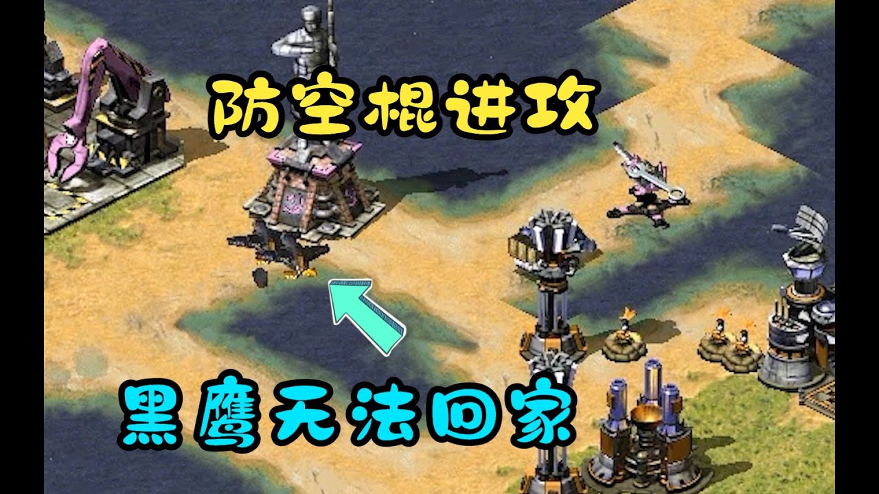 红警极端条件遏制黑鹰战机 防空棍骑脸打黑鹰飞机 Youtube