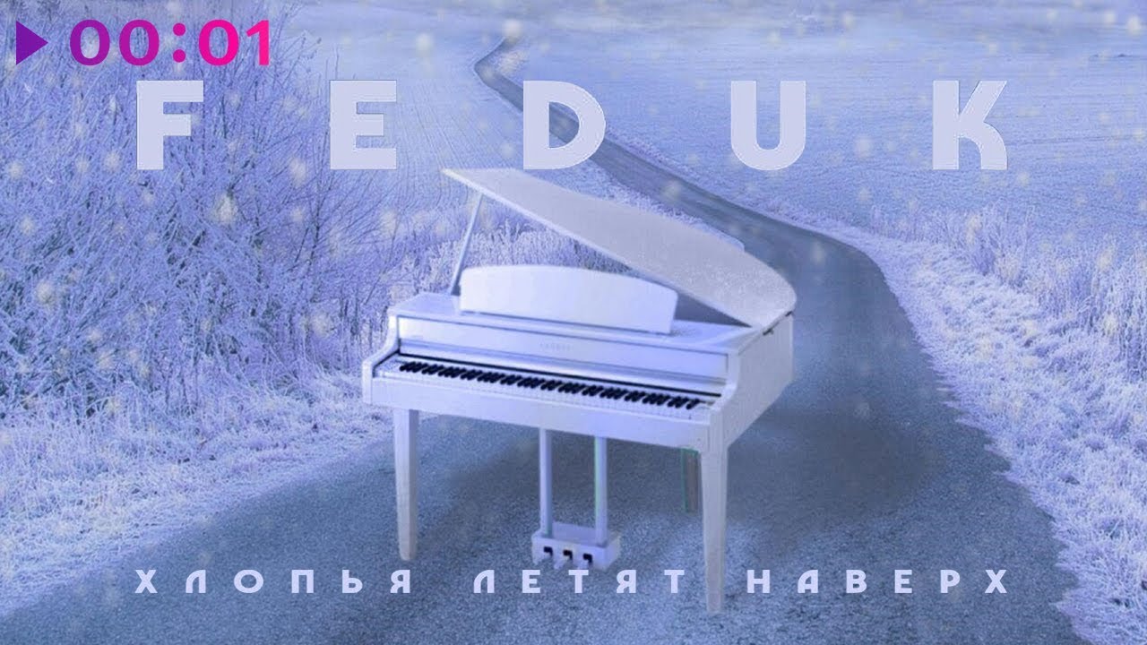 FEDUK - Хлопья летят наверх | Official Audio | 2018 - YouTube Music