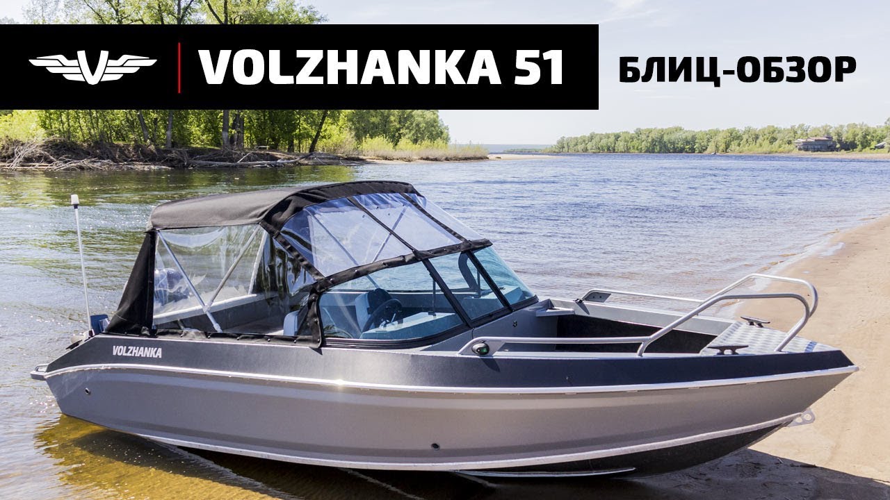 Блиц-обзор: Волжанка 51 Фиш // VOLZHANKA 51 Fish от #VBOATS - YouTube