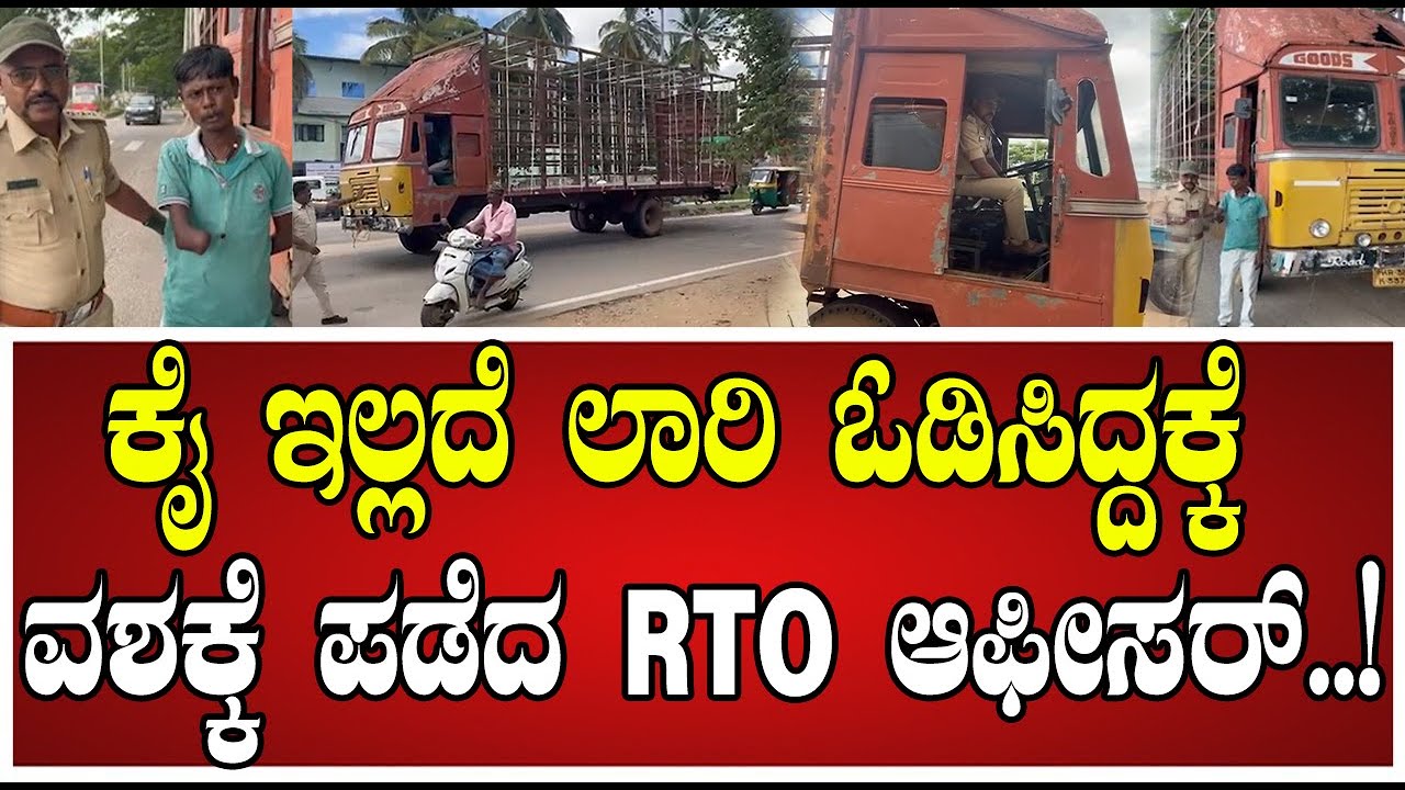 RTO Officer: ಸಾರ್ವಜನಿಕರ ಸುರಕ್ಷತೆಗಾಗಿ ಲಾರಿಯನ್ನ ವಶಕ್ಕೆ ಪಡೆದ RTO.! # ...