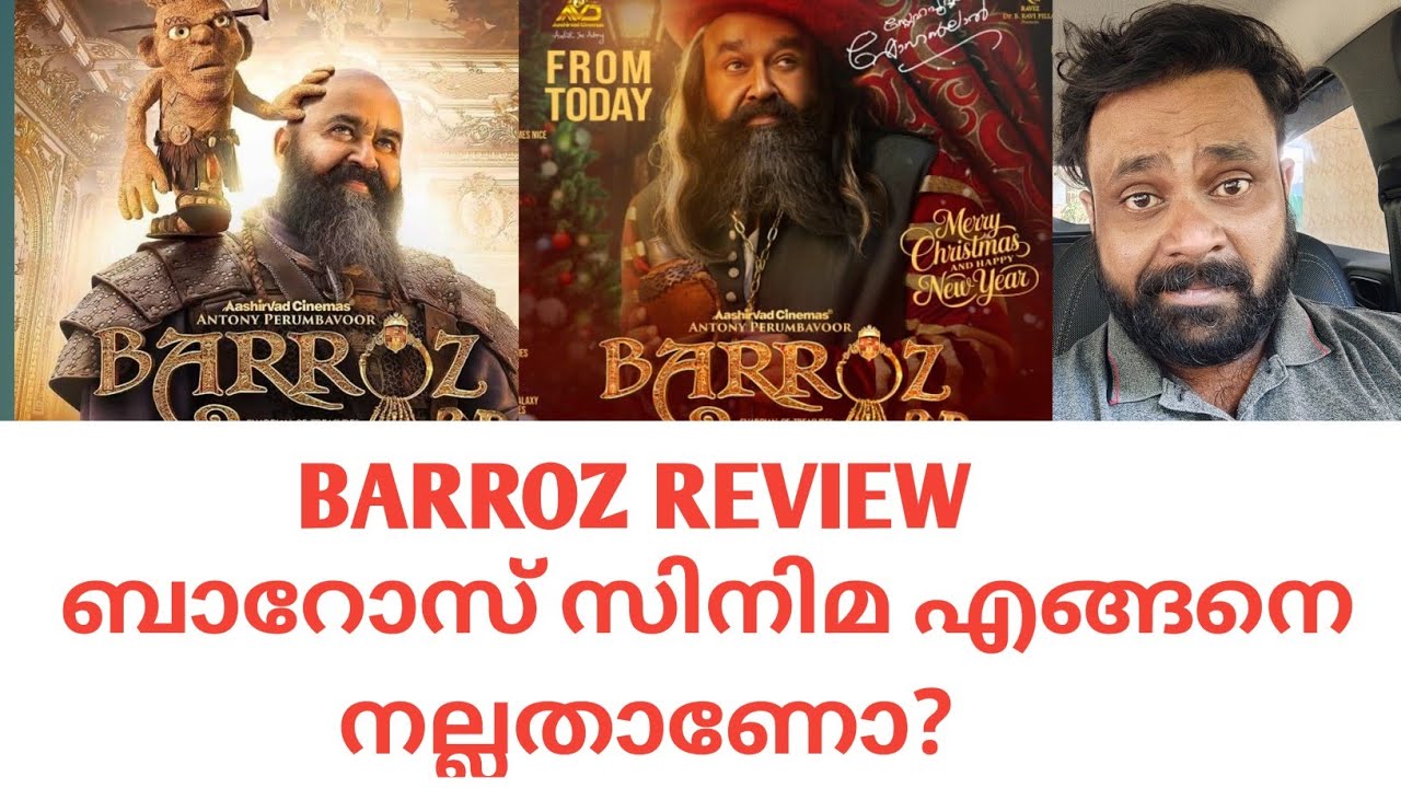 BARROZ REVIEW ബാറോസ് സിനിമ എങ്ങനെ നല്ലതാണോ?#barrozreview#cinemacinema # ...