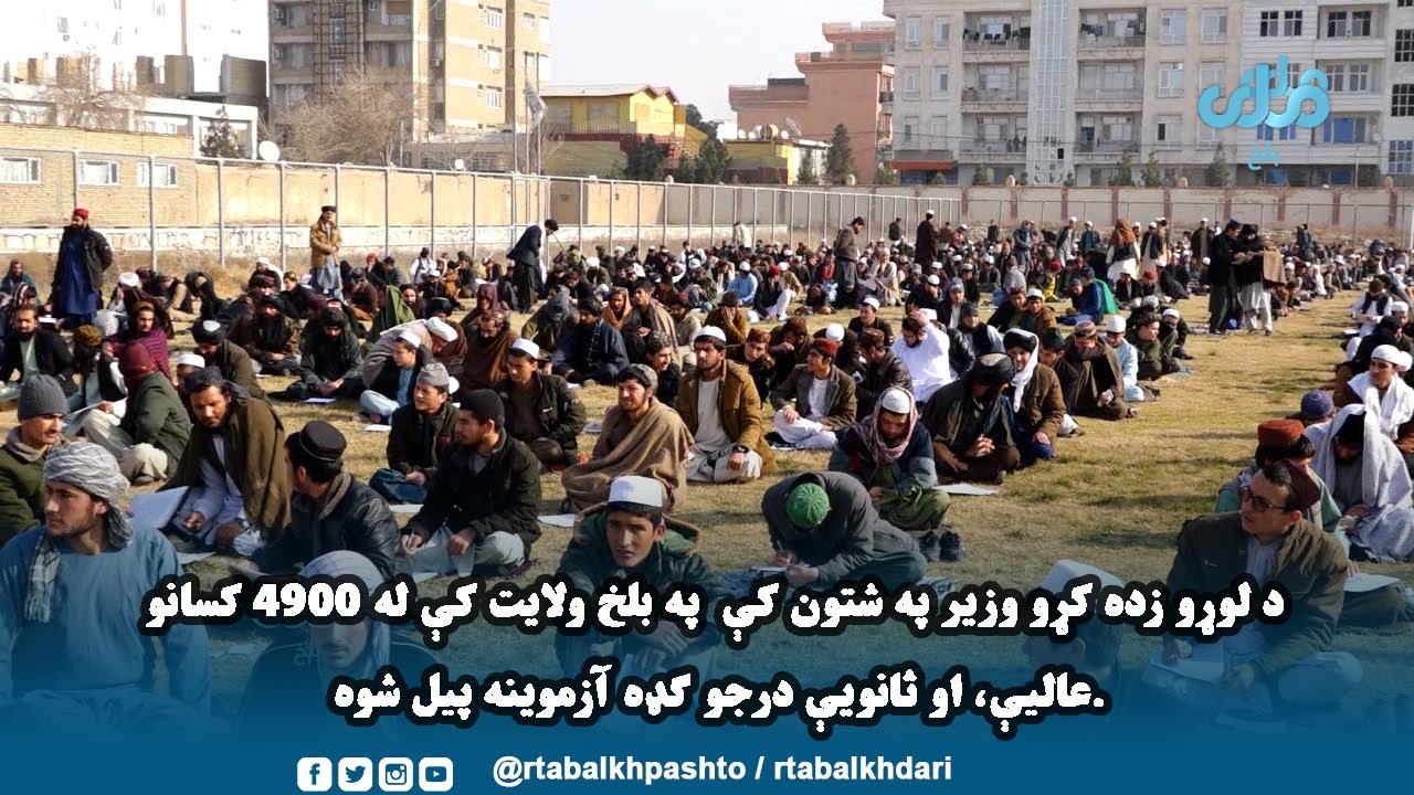 د لوړو زده کړو وزیر په شتون کې په بلخ ولایت کې له ۴۹۰۰ کسانود عاليې، او