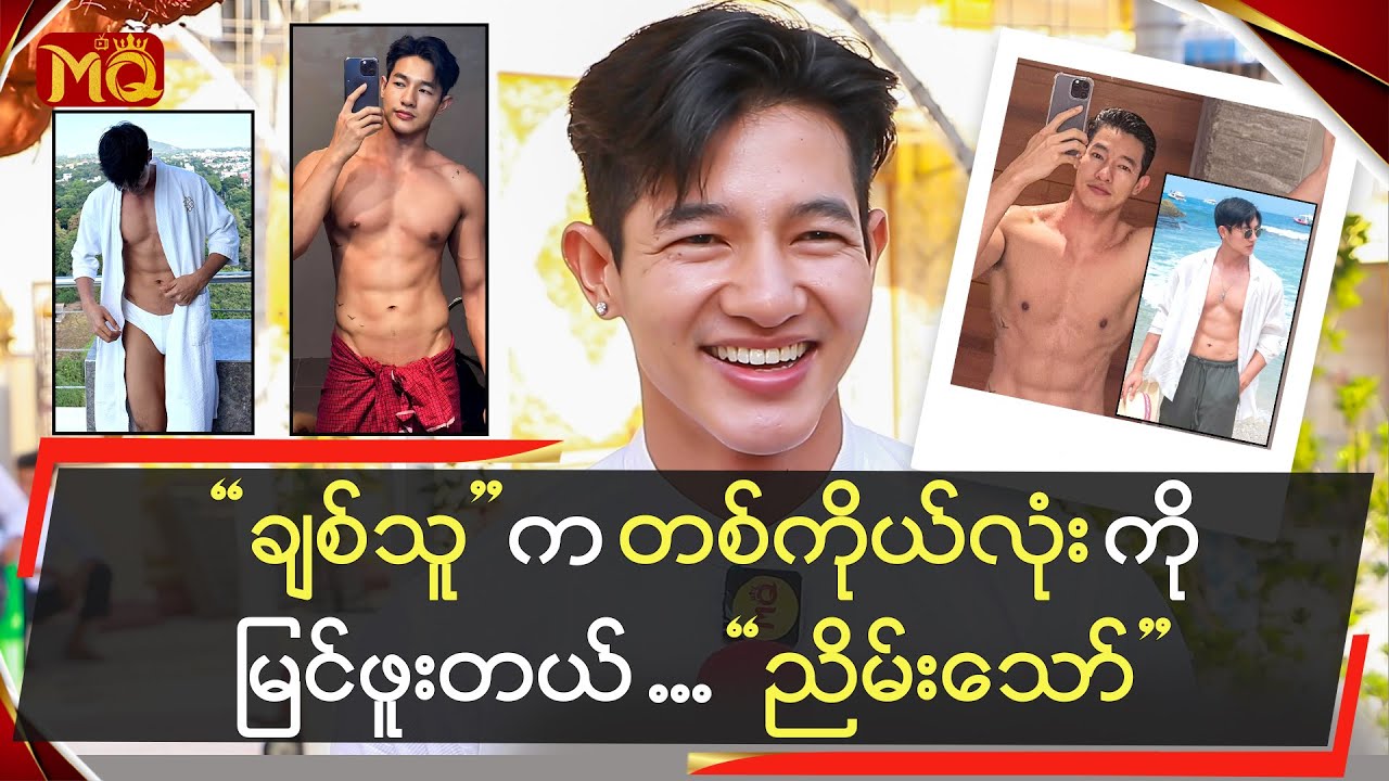 ချစ်သူကတစ်ကိုယ်လုံးကိုမြင်ဖူးတယ် “ ညိမ်းသော် ” Youtube