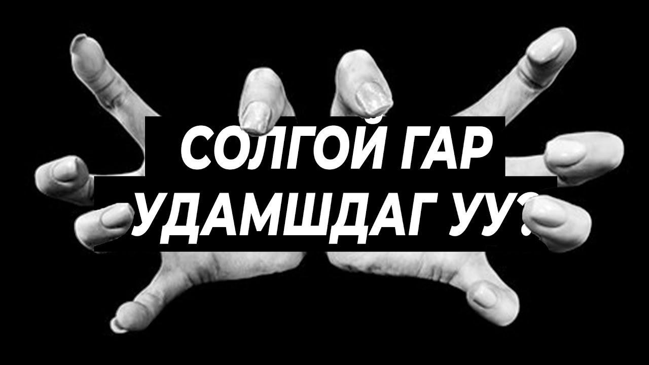 ЗАРИМ ХҮМҮҮС ЯАГААД СОЛГОЙ ГАРТАЙ ВЭ Youtube