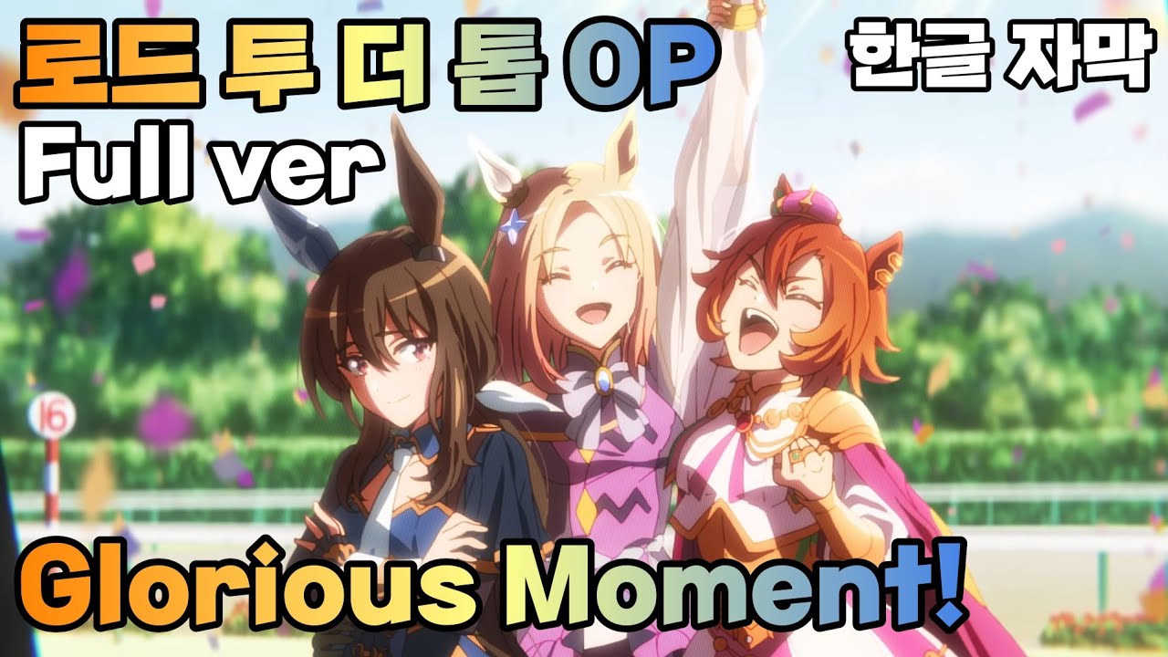 【우마무스메 로드 투 더 톱】오프닝: Glorious Moment!│Full ver│한글 자막 - YouTube