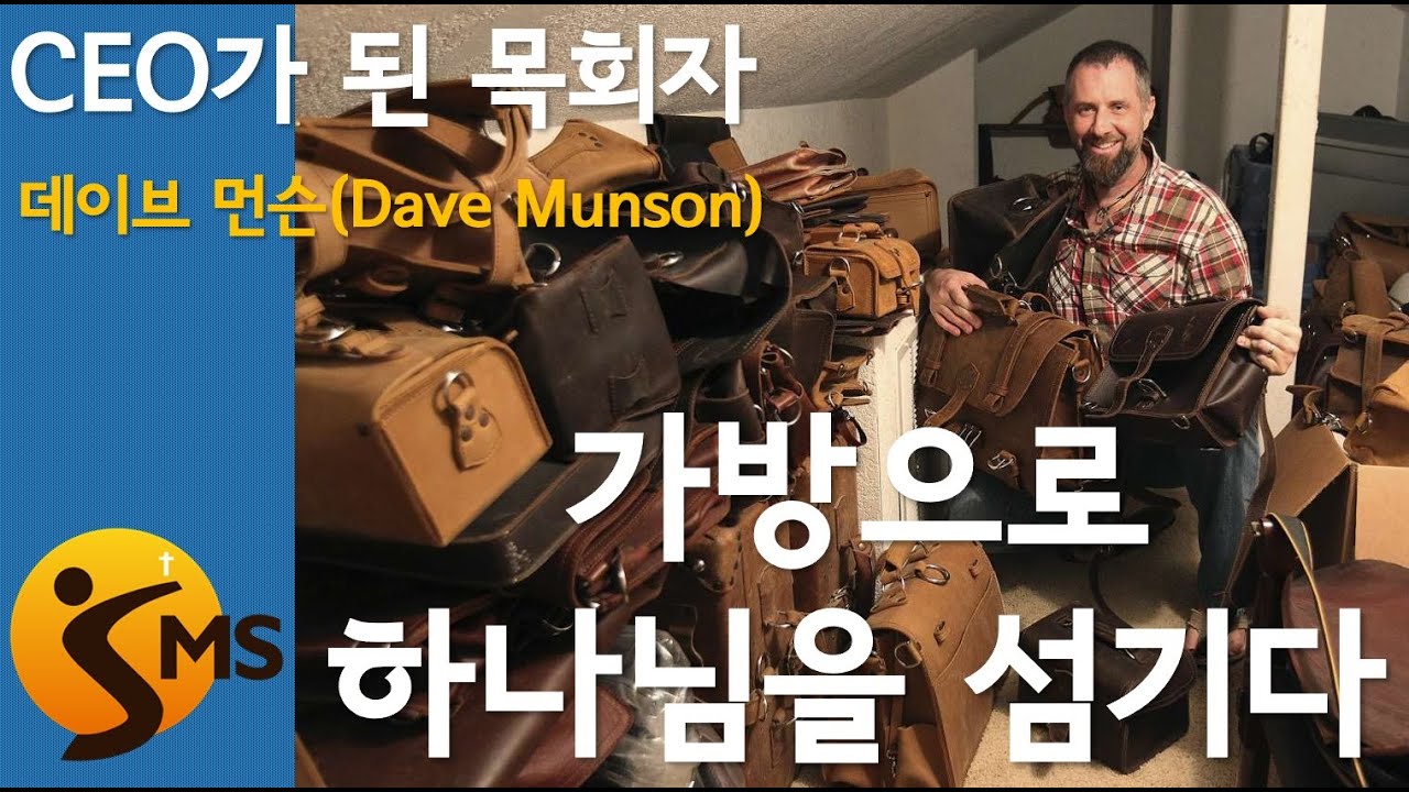 100년을 보장하는 가방으로 하나님을 섬기다 – CEO가 된 목회자 데이브 먼슨(Dave Munson)-주권선교사방송 - YouTube