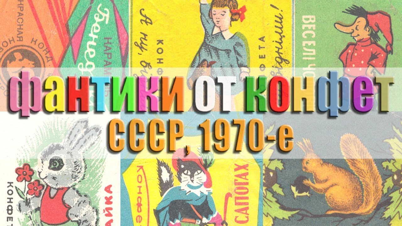 Фантики обертки этикетки от конфет 1970 е годы СССР Youtube