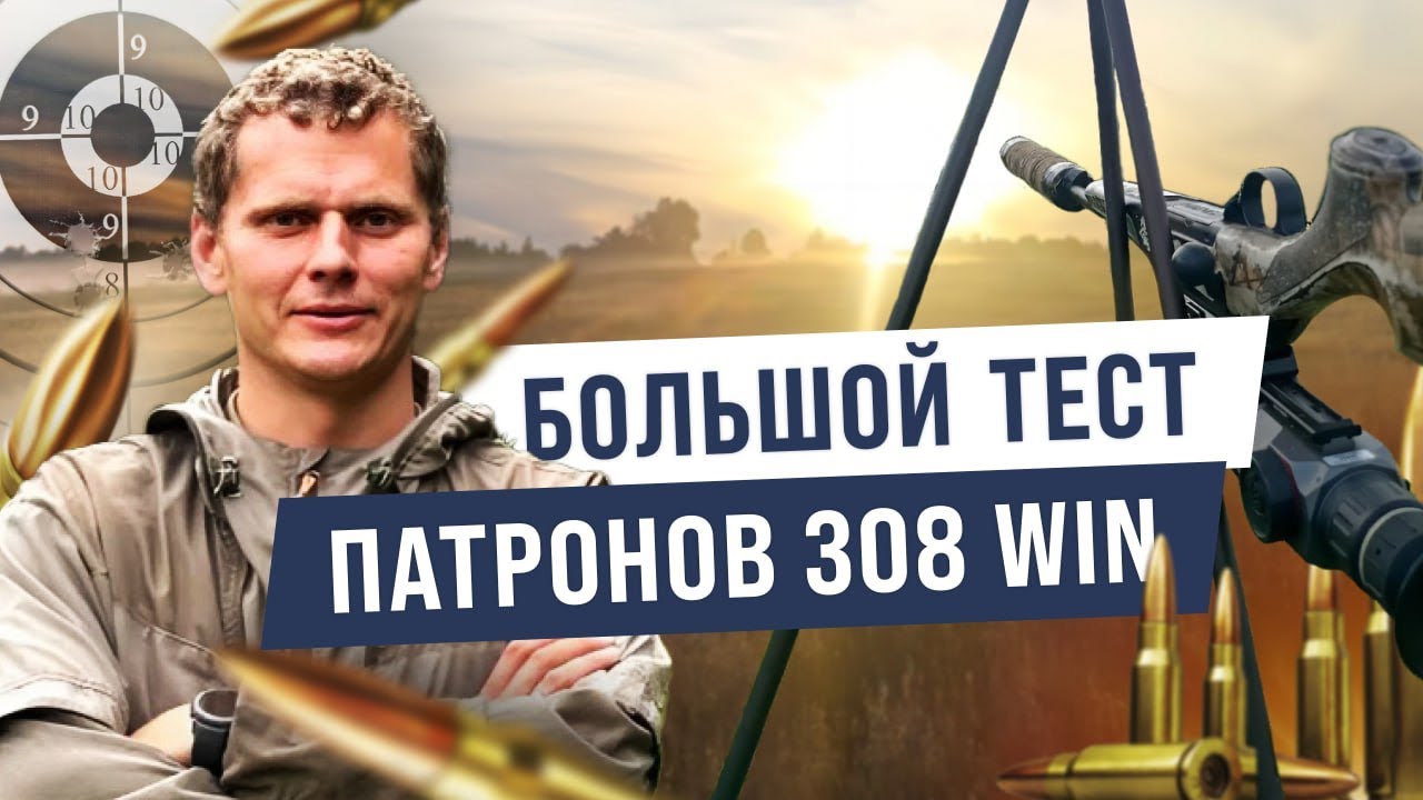Большой тест патронов в калибре 308win - YouTube