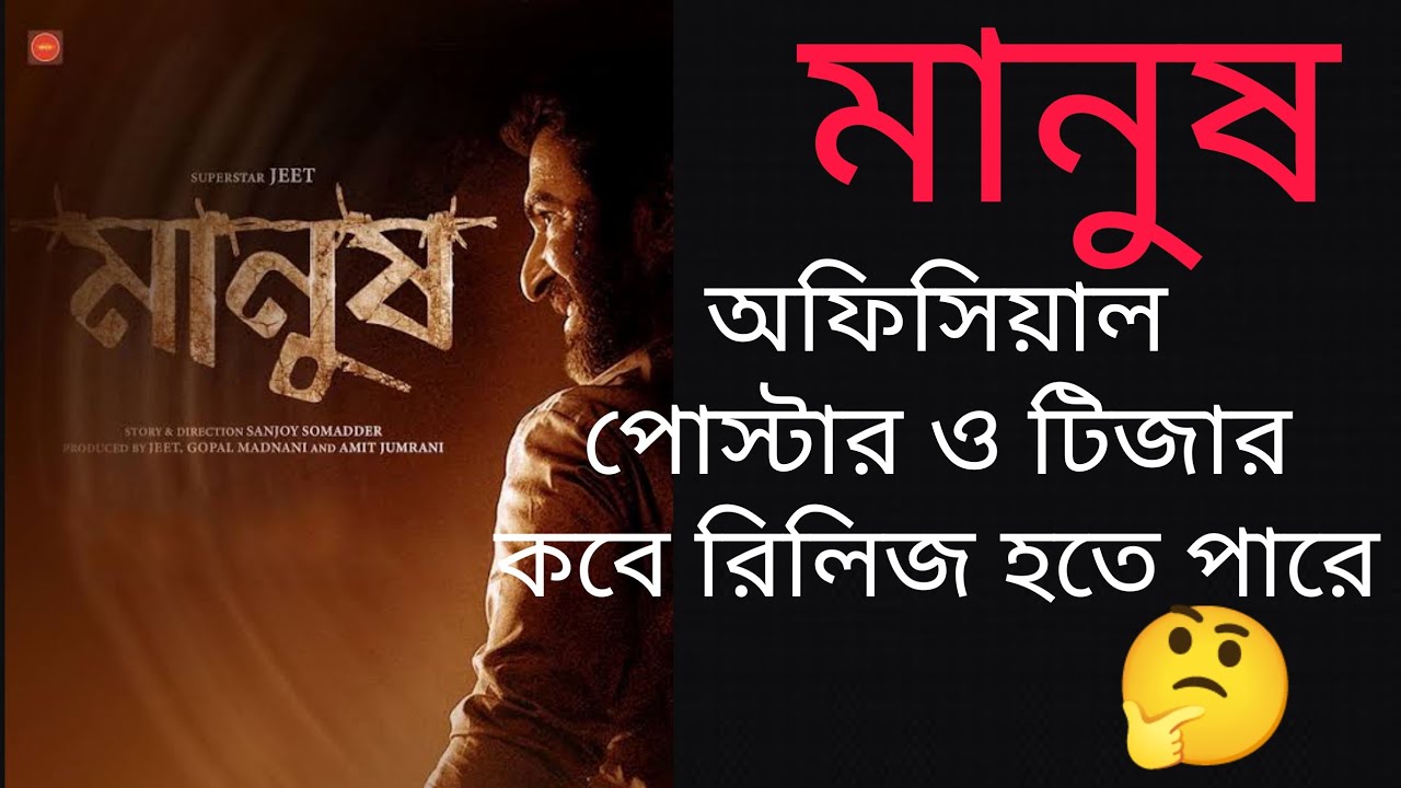 Manush Movie Official Poster Teaser Release Date | Jeet Jeetu Kamal ...
