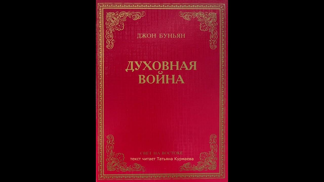 Духовная война (Джон Буньян, 1-3 главы) аудиокнига - YouTube
