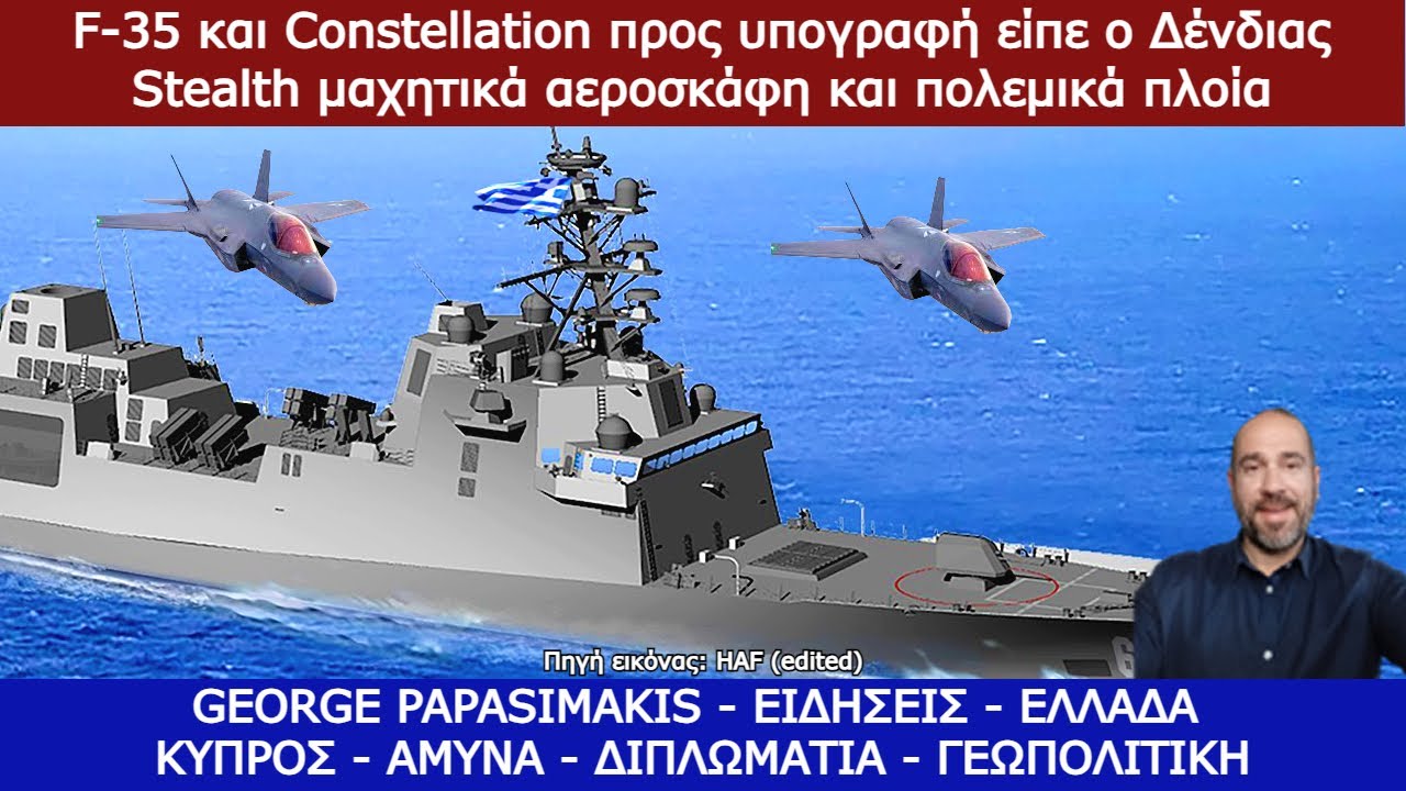 F-35 και Constellation προς υπογραφή είπε ο Δένδιας - Stealth μαχητικά ...