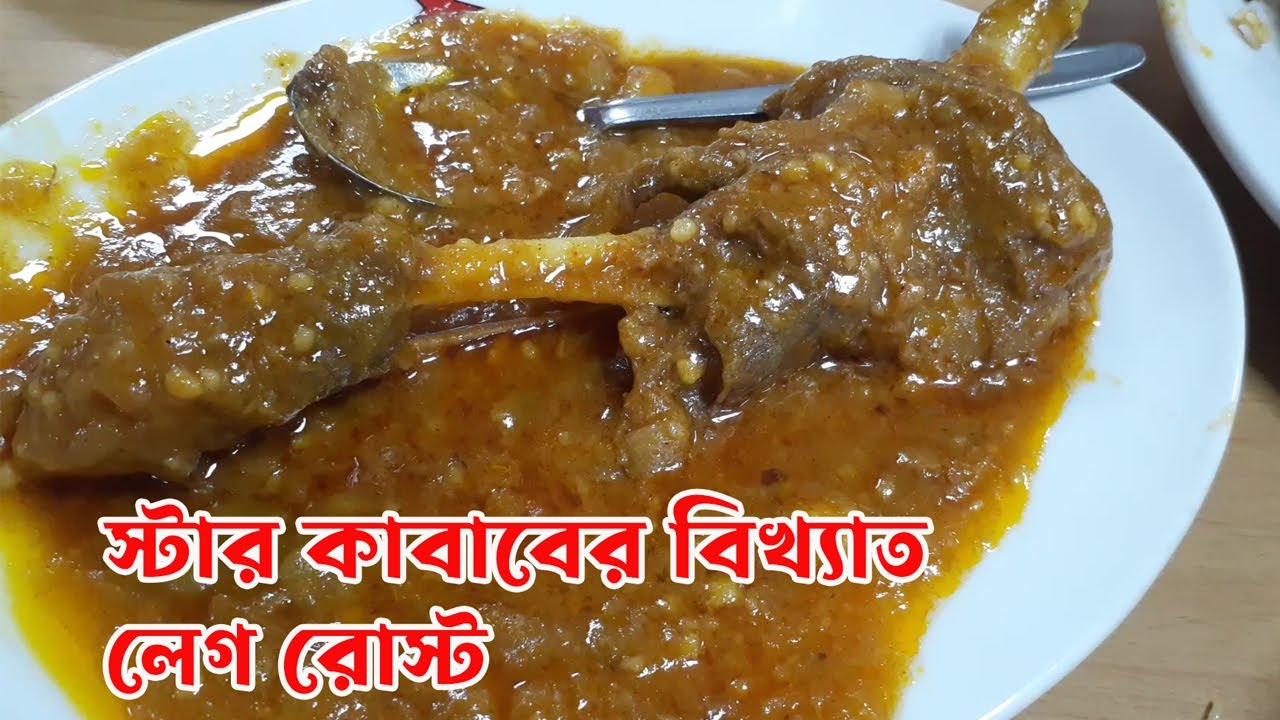 Star Kabab Restaurant | Special Leg Roast | স্টার কাবাবের বিখ্যাত লেগ ...
