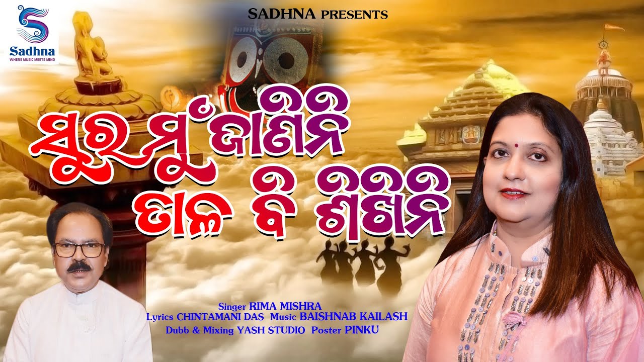 Sura mu janini | Jagannath Bhajan | Rima Mishra - YouTube