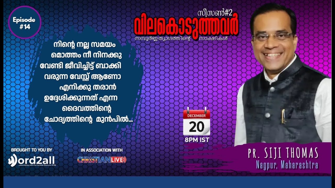 #വിലകൊടുത്തവർ (#Vilakoduthavar) Season #2┃Ep #14┃Pr. Siji Thomas┃Nagpur ...