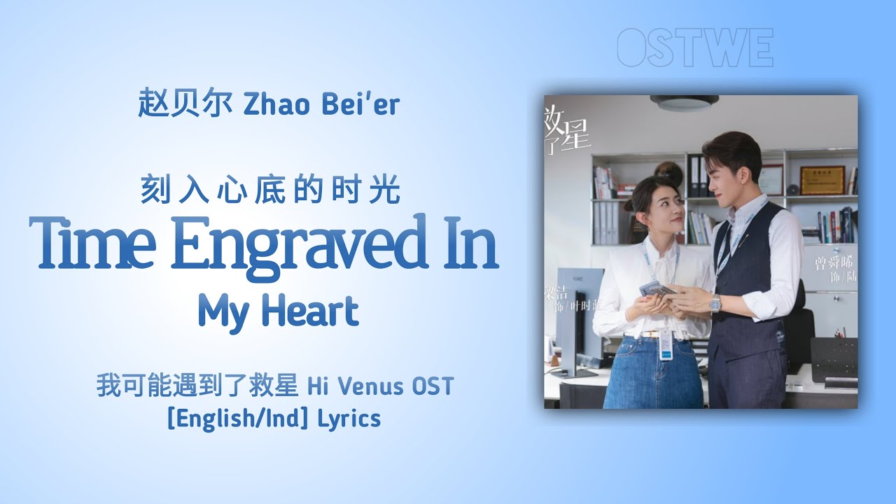 刻入心底的时光 ( Time Engraved In My Heart ) - 赵贝尔 Zhao Bei'er | 我可能遇到了救星 Hi ...