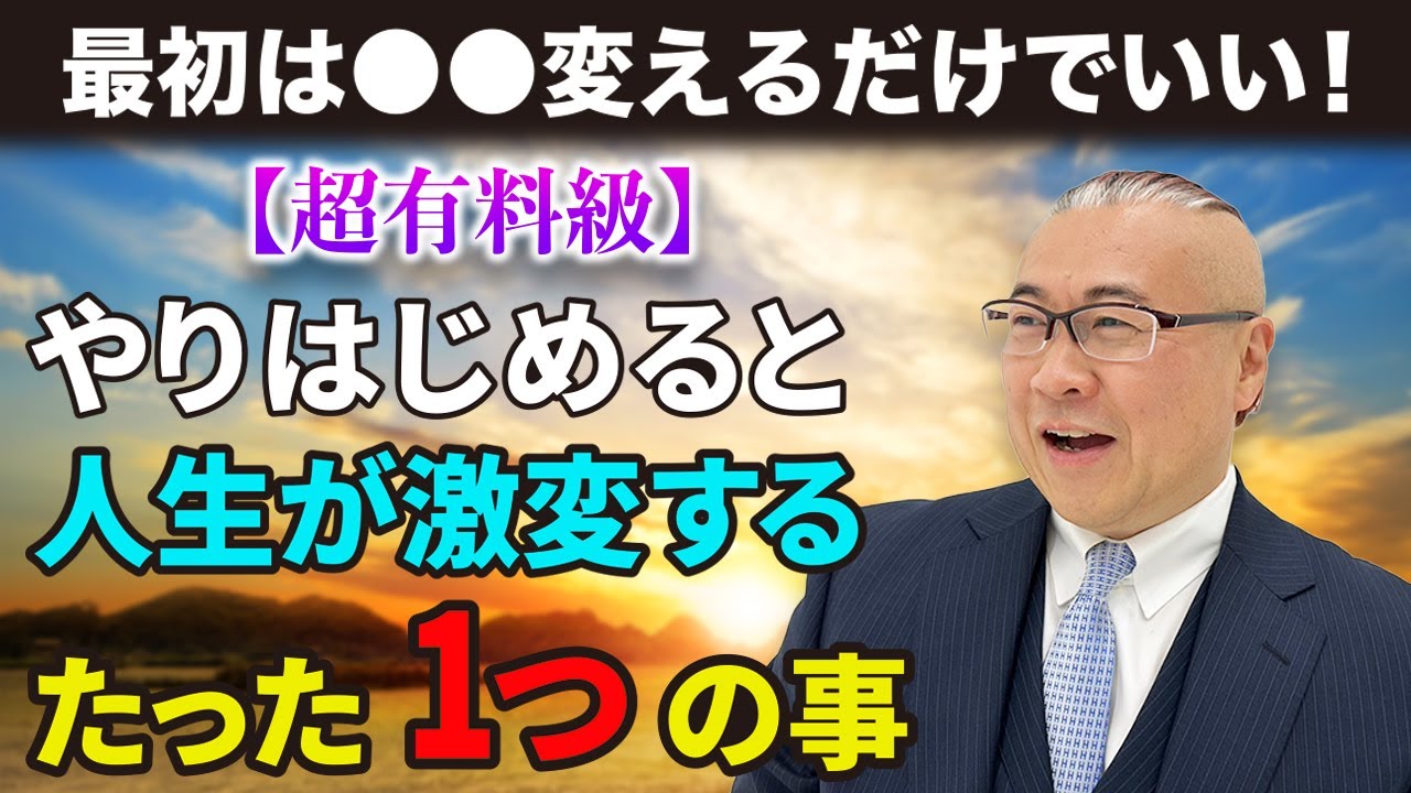 【超有料級】「最初は 変える」だけでいい!やりはじめると人生激変すること。 Youtube