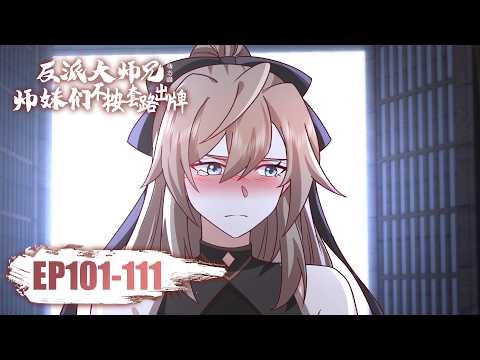 📿【FULL最新】EP101-111《反派大师兄，师妹们不按套路出牌/My Junior Sisters Are Obsessed With Me》#动态漫画 #玄幻 #穿越 #重生 #逆袭 #系统